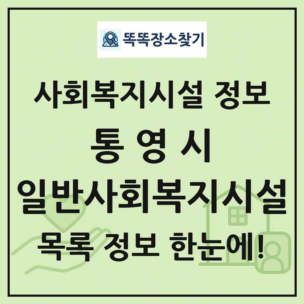 2025 통영시 일반사회복지시설 목록 2곳 경상남도 리스트 똑똑장소찾기